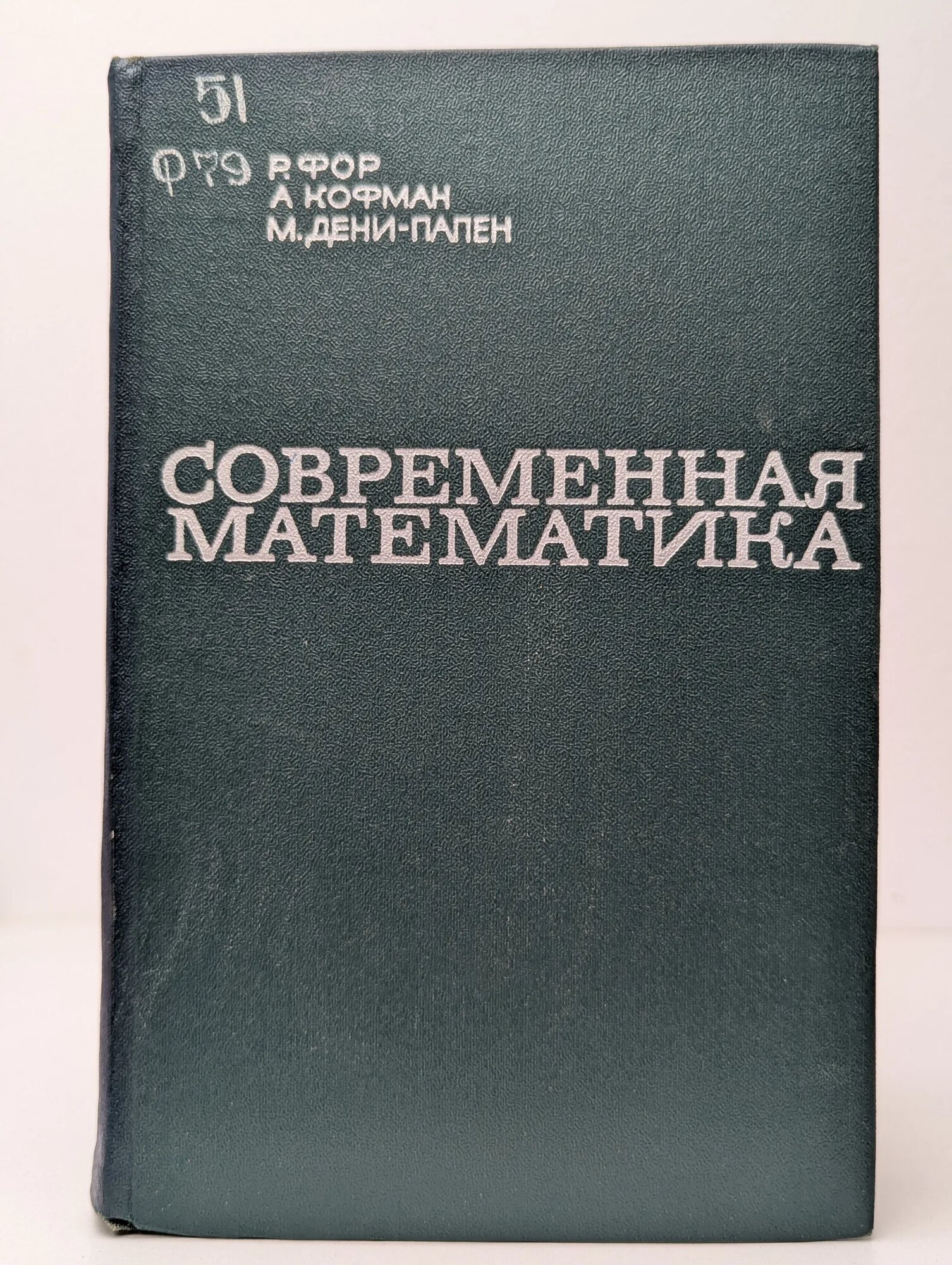 Современная математика Фор Робер, Кофман Арнольд 1966