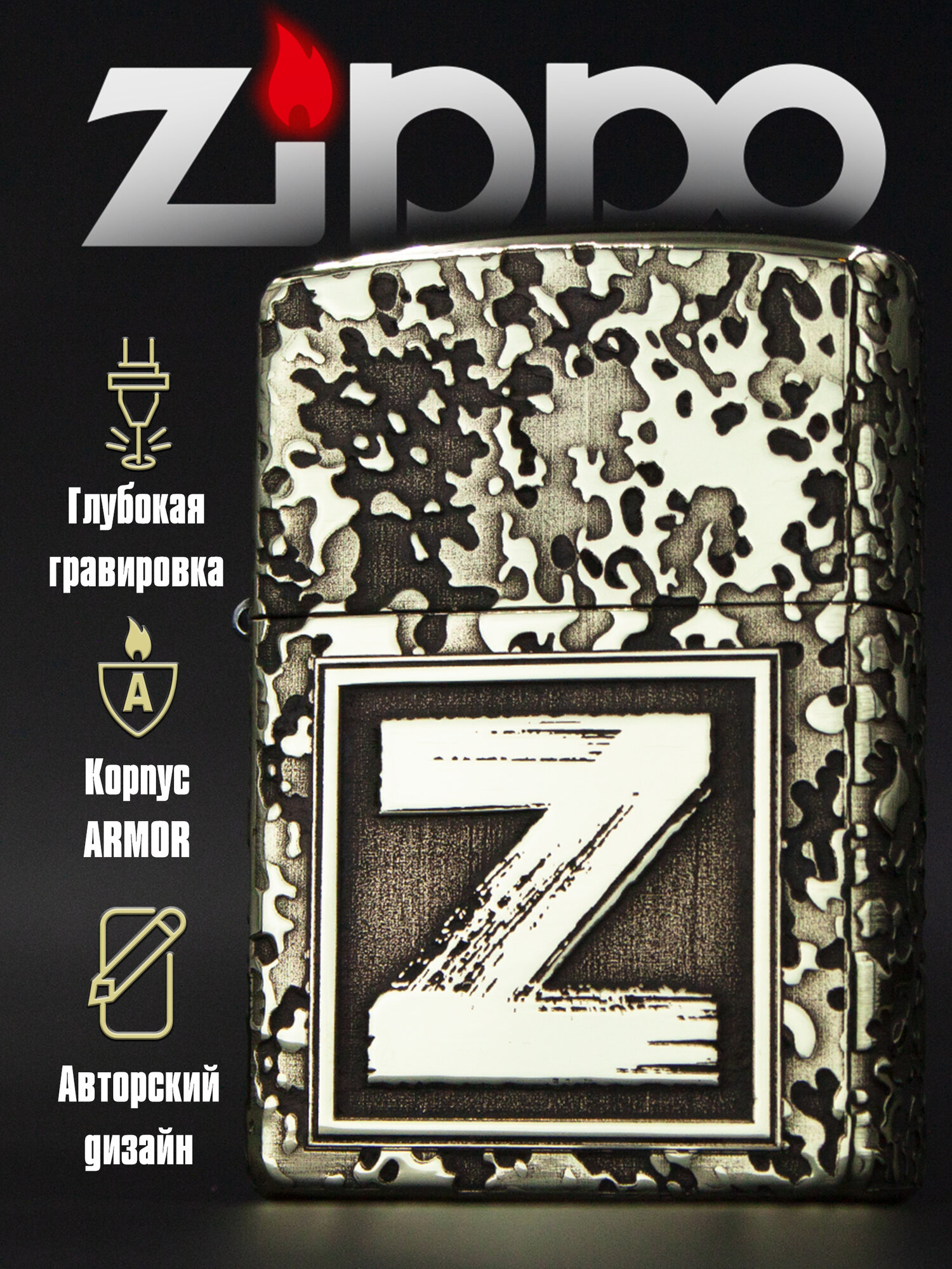 Зажигалка бензиновая Zippo Armor 168 (пустая) с гравировкой Z своих не бросаем.