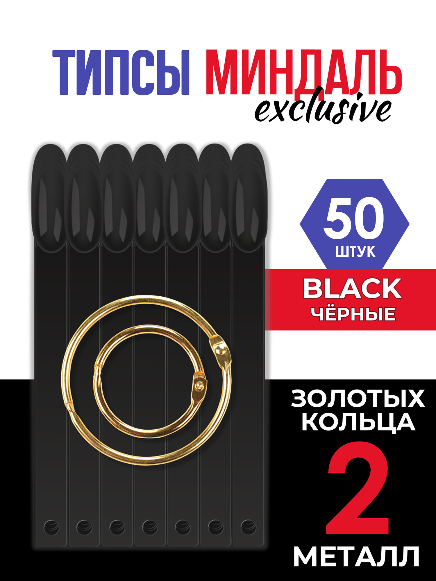 Nail Club professional Типсы для дизайна ногтей и создания палитры, форма миндаль, цвет черный, 50 шт. +2 золотых кольца.