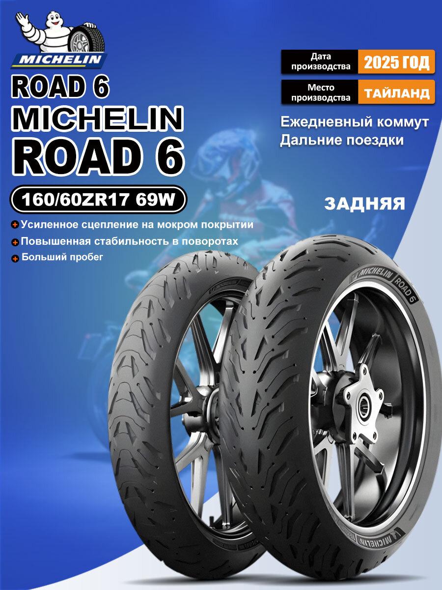 Шина для мотоциклов Michelin 160/60ZR17 69W ROAD 6 A R TL задняя бесстыковая