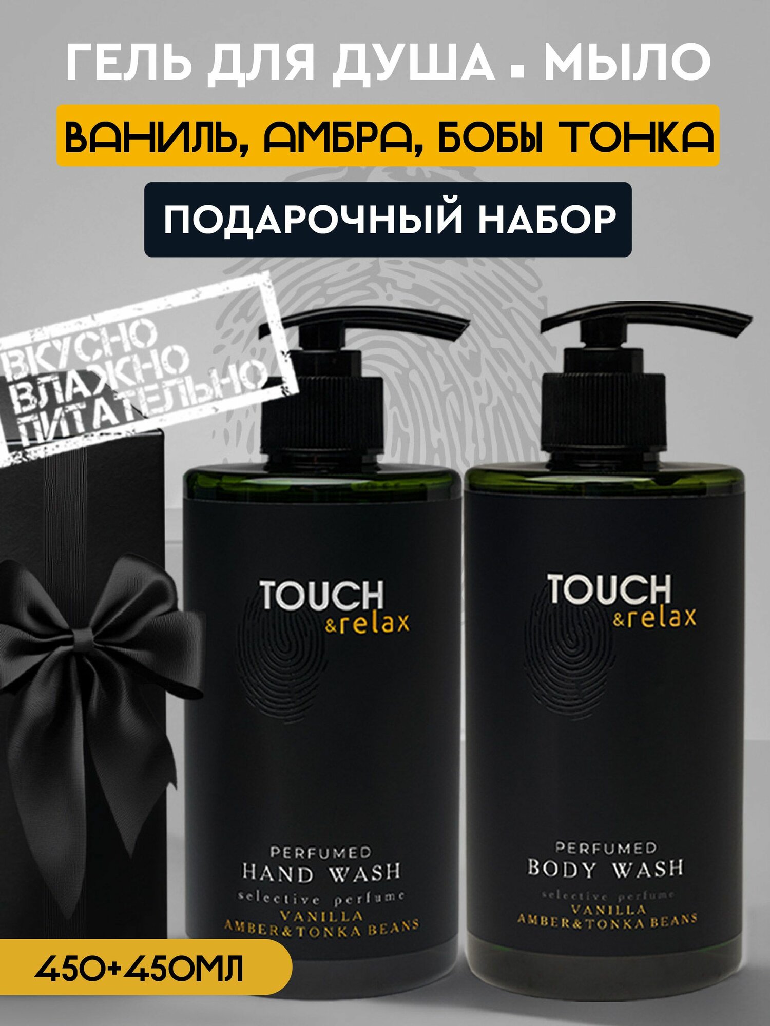 TOUCH&relax Парфюмированный женский мужской набор гель для душа и жидкое мыло