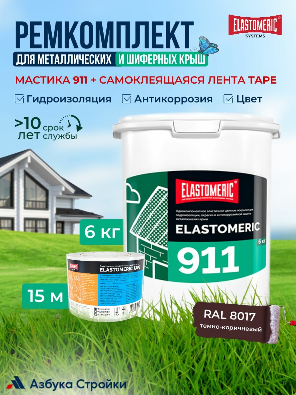 Ремкомплект для гидроизоляции и ремонта кровли, гидроизоляционная лента Elastomeric Tape 15м и мастика Elastomeric 911, окраска и защита от коррозии, 6кг, RAL 8017 темно-коричневый
