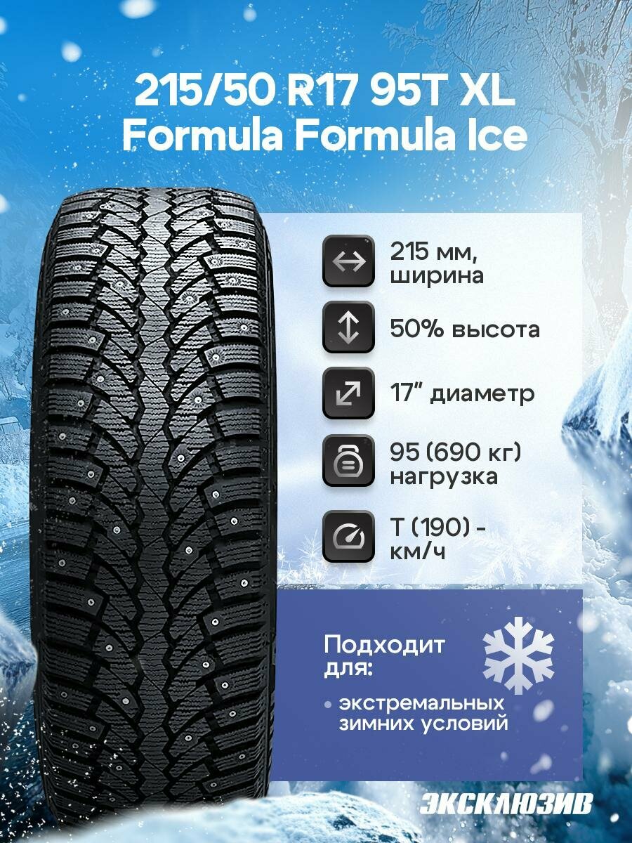 Зимняя шипованная шина Formula Formula Ice 215/50 R17 95T шип XL