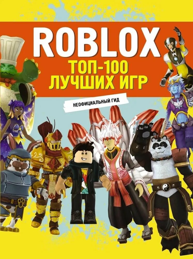 Roblox. ТОП-100 лучших игр. Неофициальный гид: комиксы