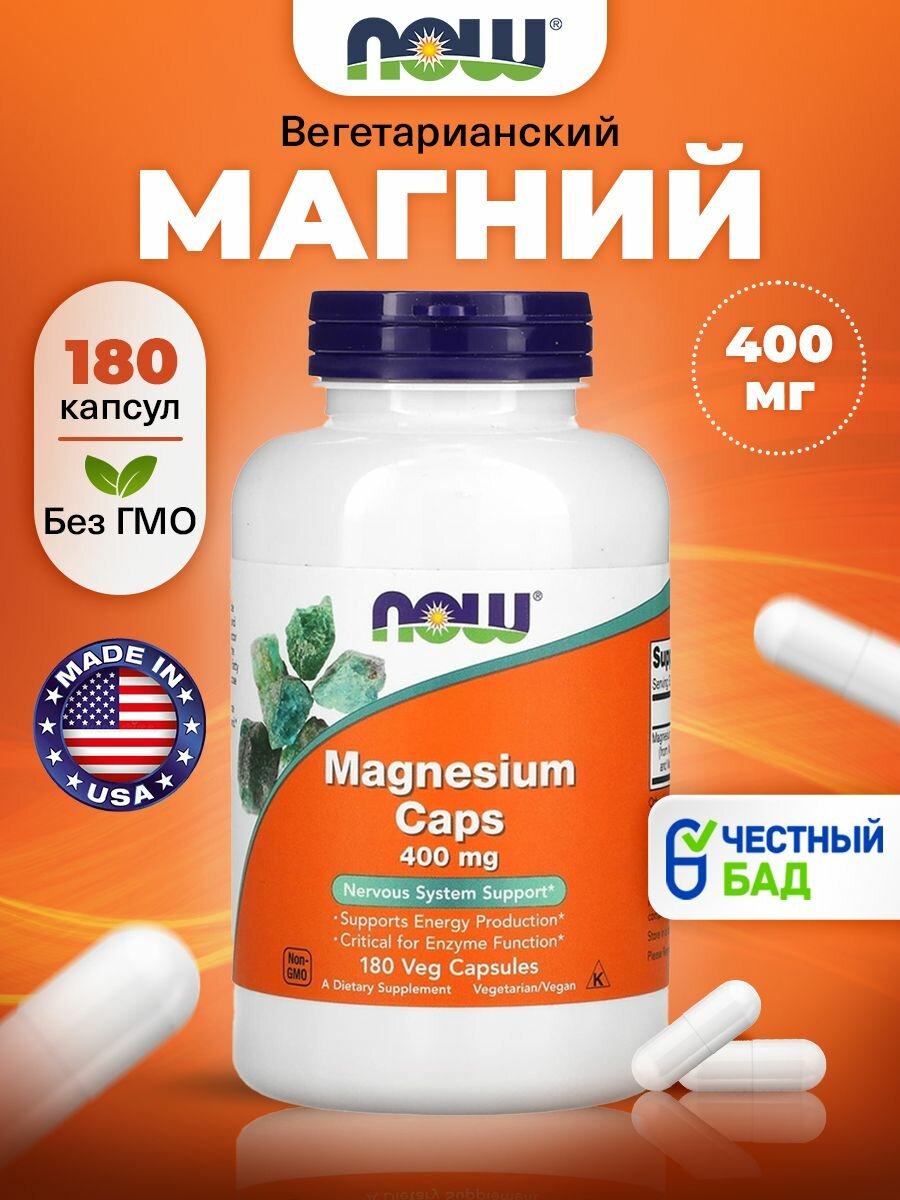 NOW Магний 400 мг, 180 растительных капсул, Magnesium, Бады для сердца и сосудов, для зубов и костей, успокоительное для взрослых, антистресс