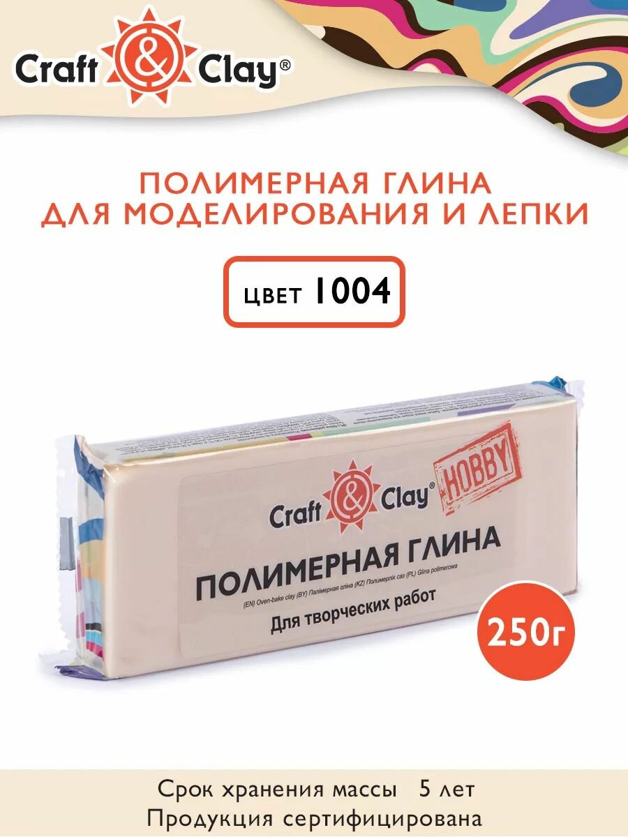 Craft&Clay глина полимерная для моделирования и лепки, 250 грамм, 1004 телесный светлый, CCH