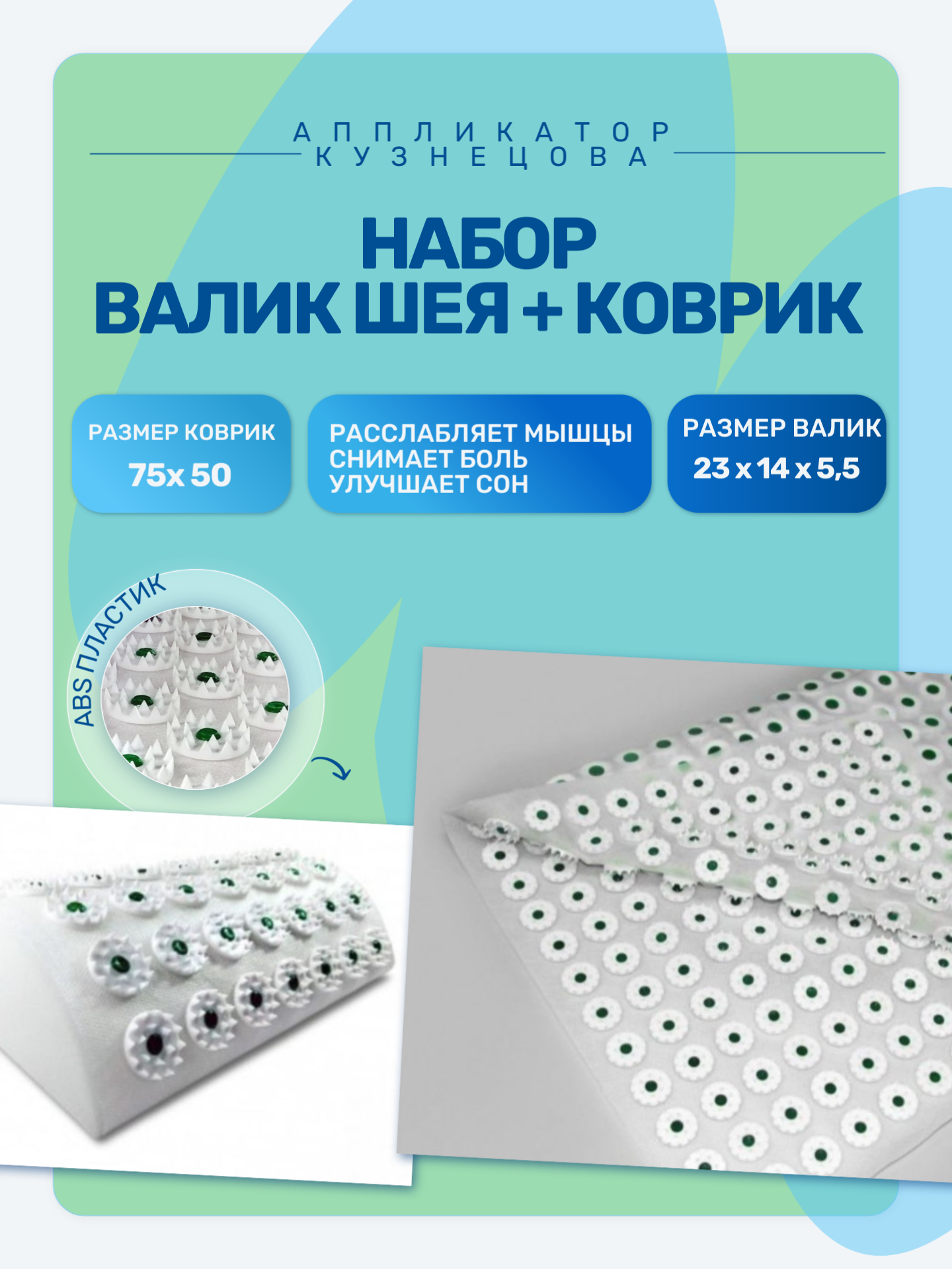 Набор - Валик для шеи + аппликатор Кузнецова 75х50 см (384 массажных элемента) на спанбоде