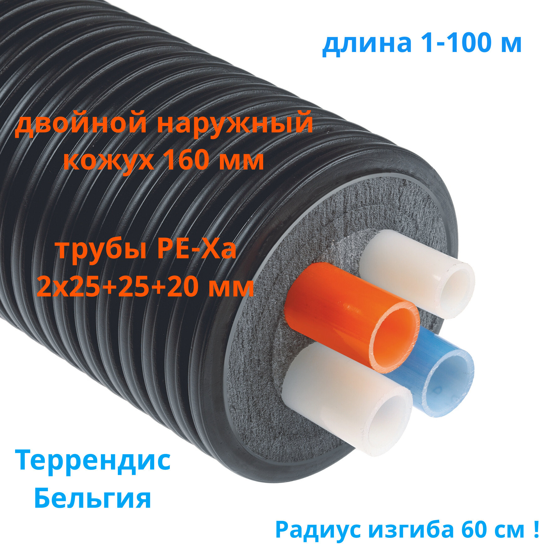 Q160H25S2520 Теплотрасса 4 трубы РЕ-Ха Quattro Terrendis Бельгия, отопление 2x25х2,3 +ГВС 25х3,5+20х2,8, кожух 160 мм