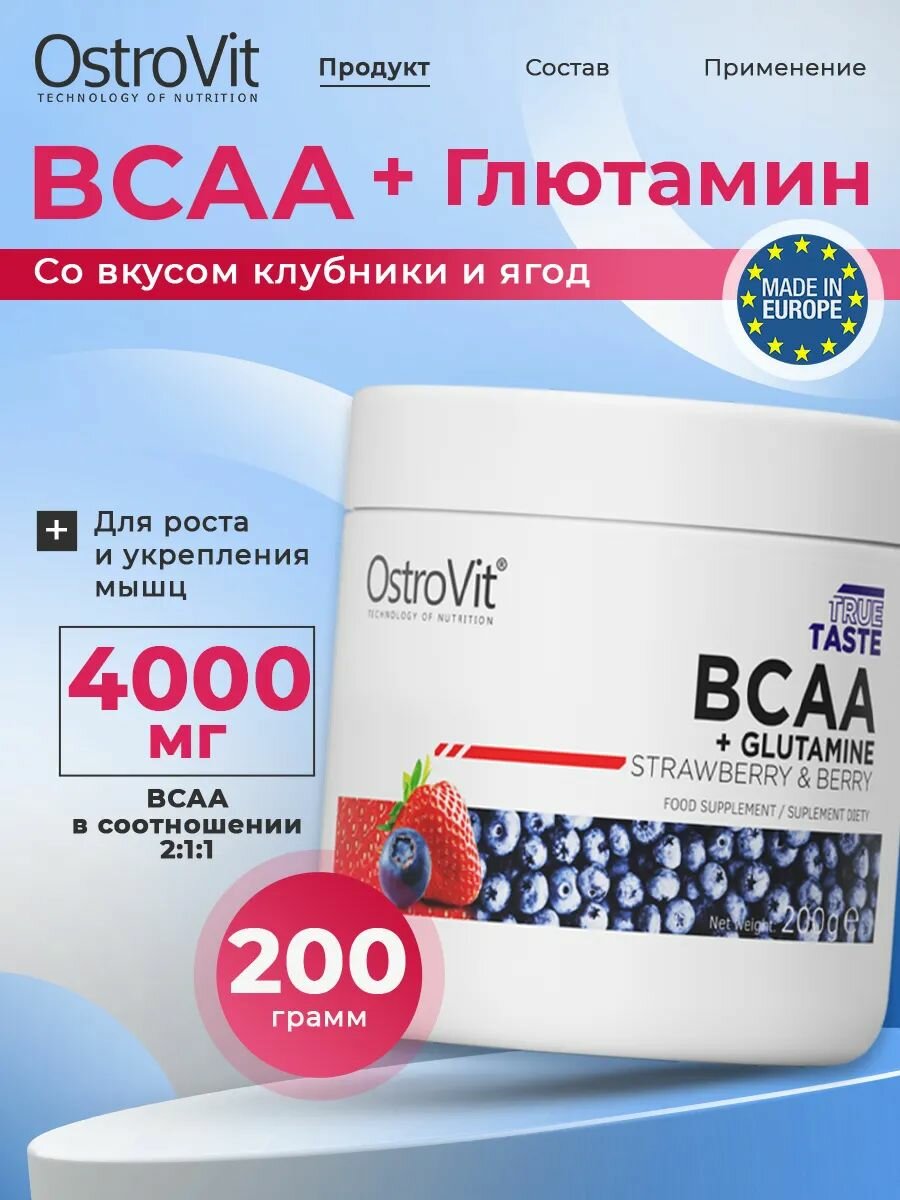 Ostrovit BCAA+GLUTAMINE БЦАА + Глютамин Спортивное питание для мышц и выносливости, порошок 200г вкус клубника-ягоды