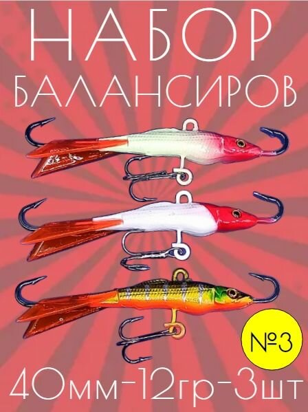 Набор балансиров для зимней рыбалки №3 (40мм-12гр-3шт)