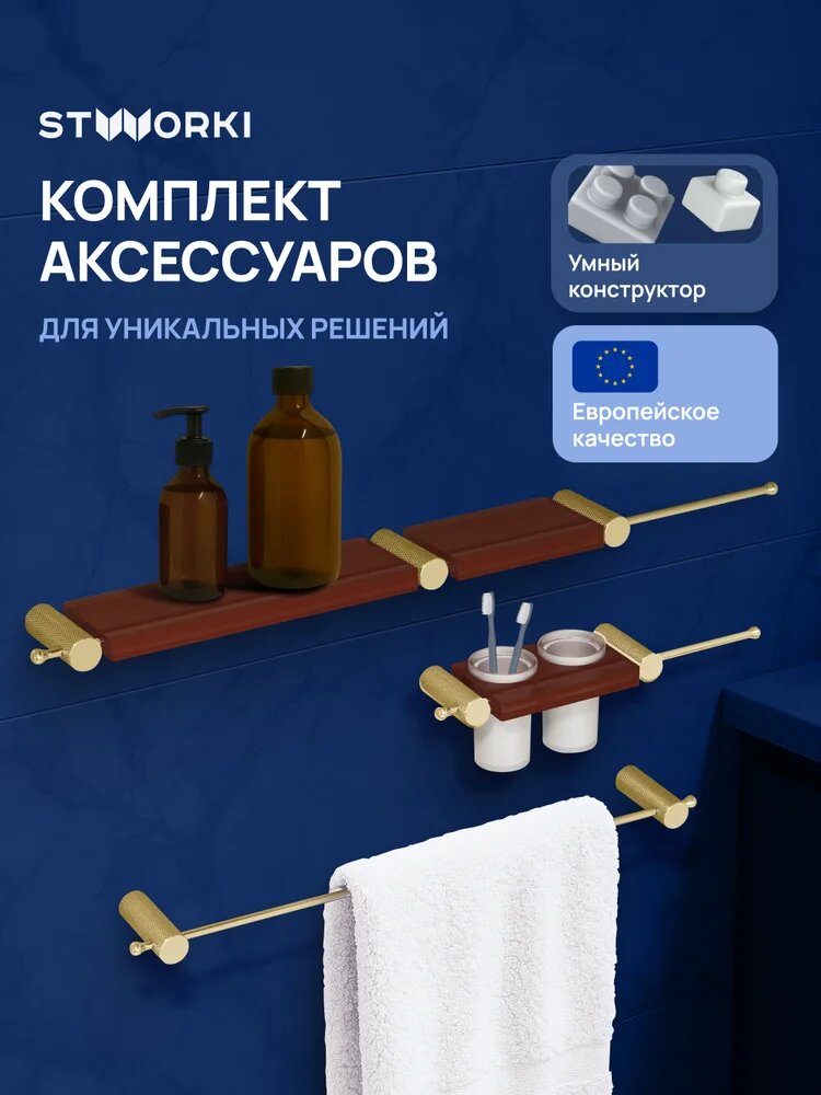 Набор для ванной комнаты аксессуаров STWORKI Стокгольм S36388GMC трансформер, кофейный/золотой матовый подвесной (полка для ванной - 2шт, стакан для зубных щеток - 2шт, держатель для полотенец в ванну