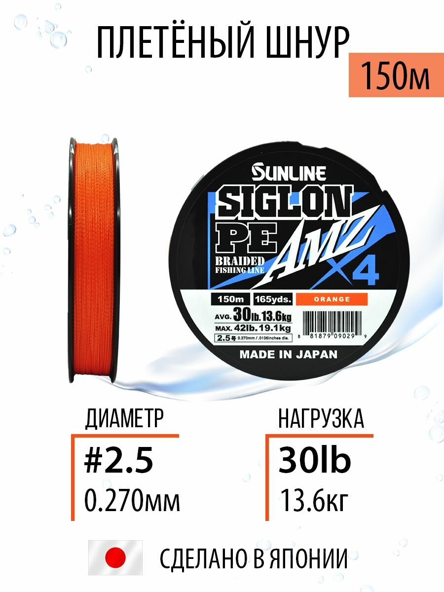 Плетёный шнур для рыбалки Sunline SIGLON PEx4 AMZ #2.5/30lb 150m Orange леска рыболовная