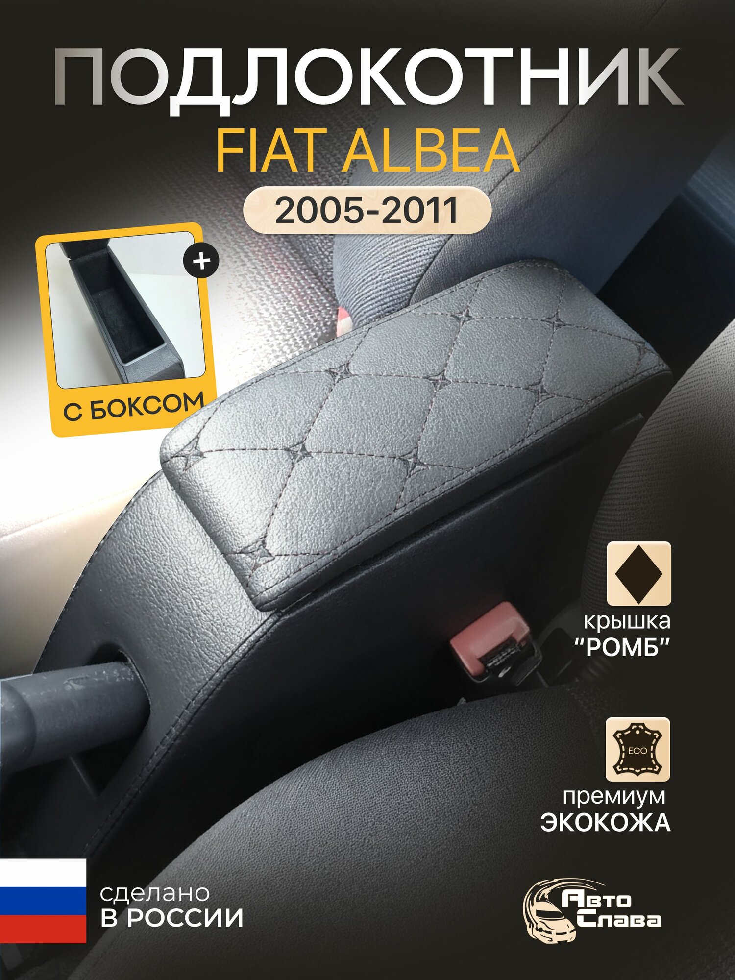 Подлокотник для Fiat Albea 2005-2011 (Фиат Альбеа) "шов ромб"