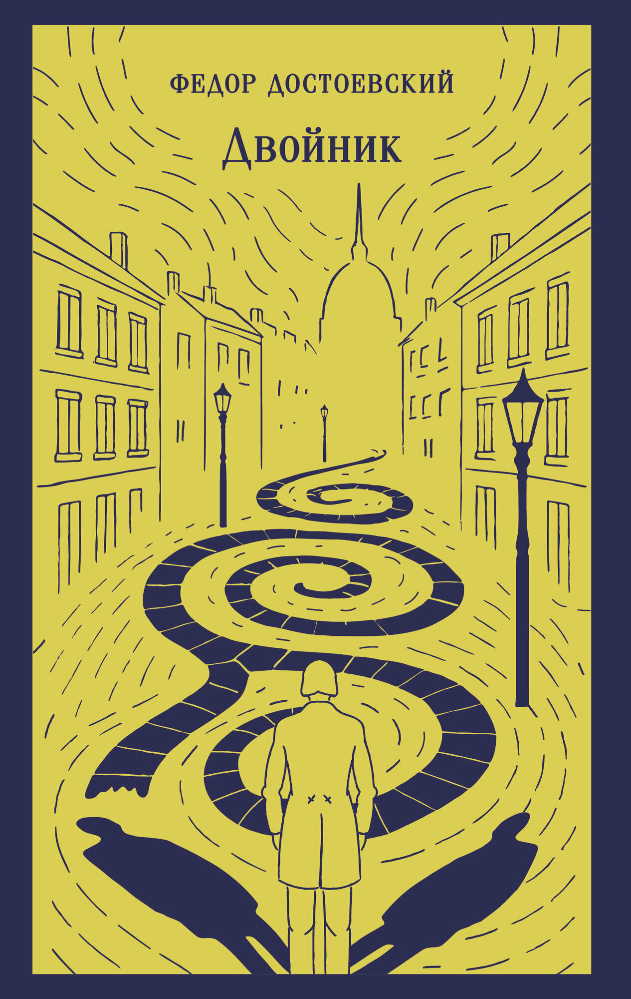 Книга "Двойник", автор Достоевский Ф. М, издательство Эксмо