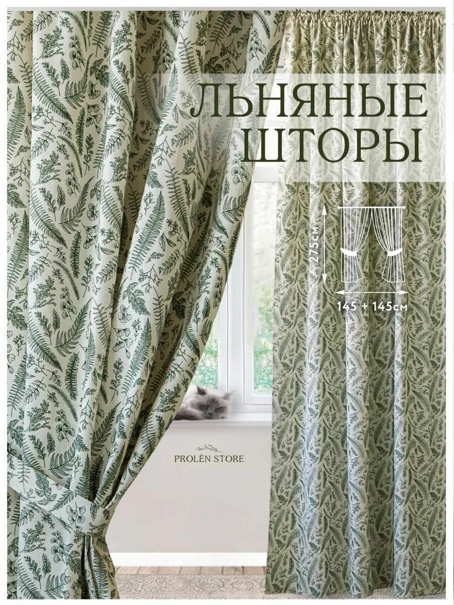 Шторы лен травы для кухни и гостиной 2 шт 275 см