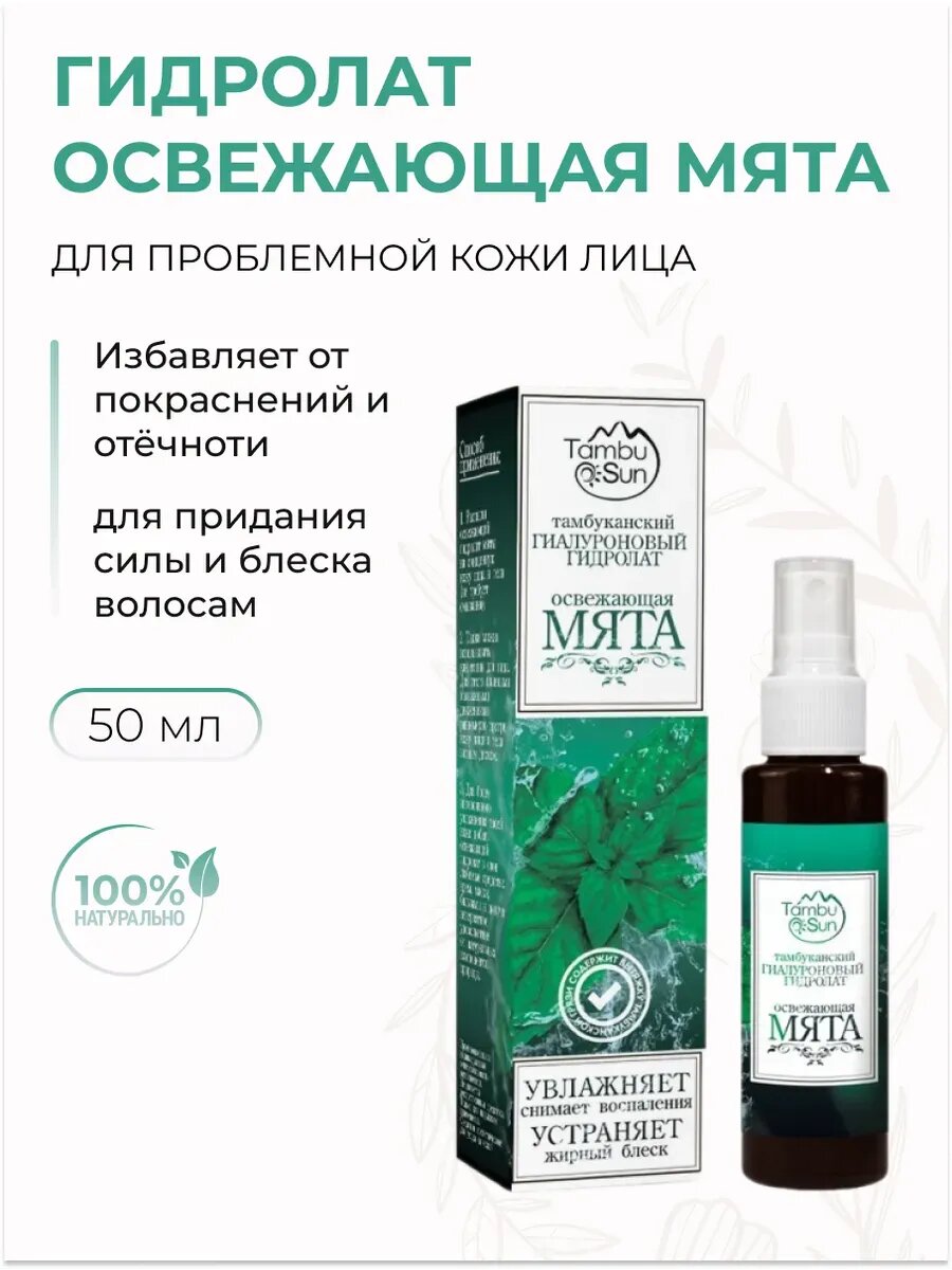 Гидролат Мята для проблемной кожи лица натуральный