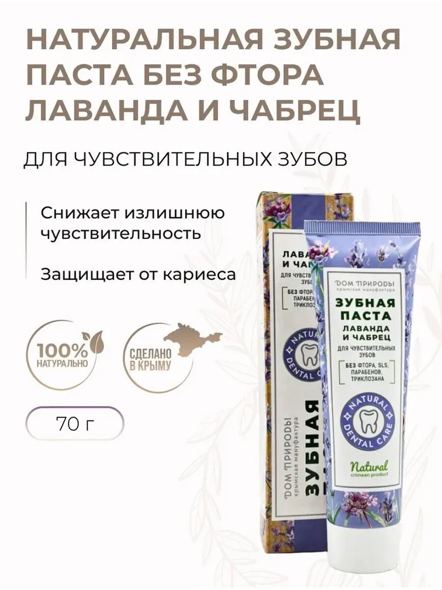 Зубная паста натуральная Лаванда и чабрец без фтора