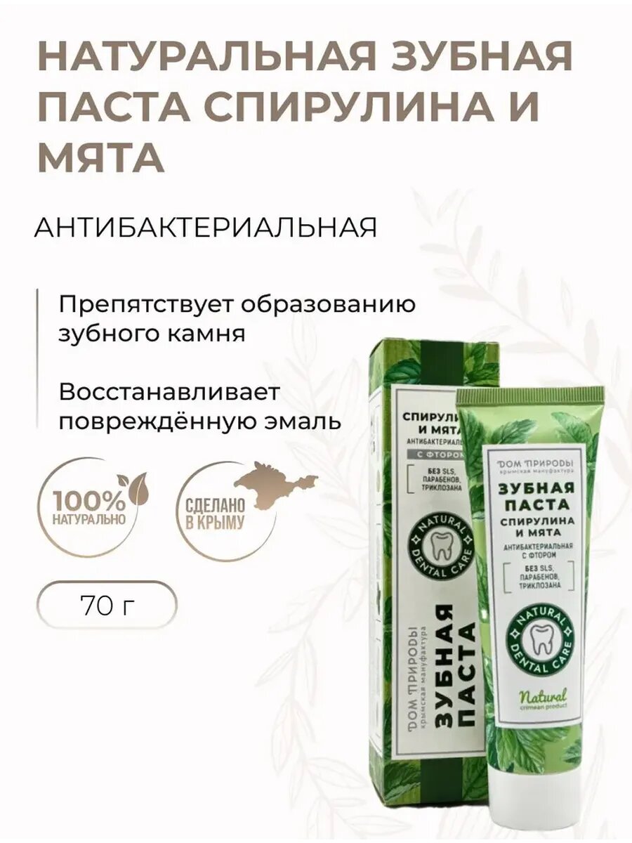 Зубная паста Антибактериальная с фтором, Спирулина и мята