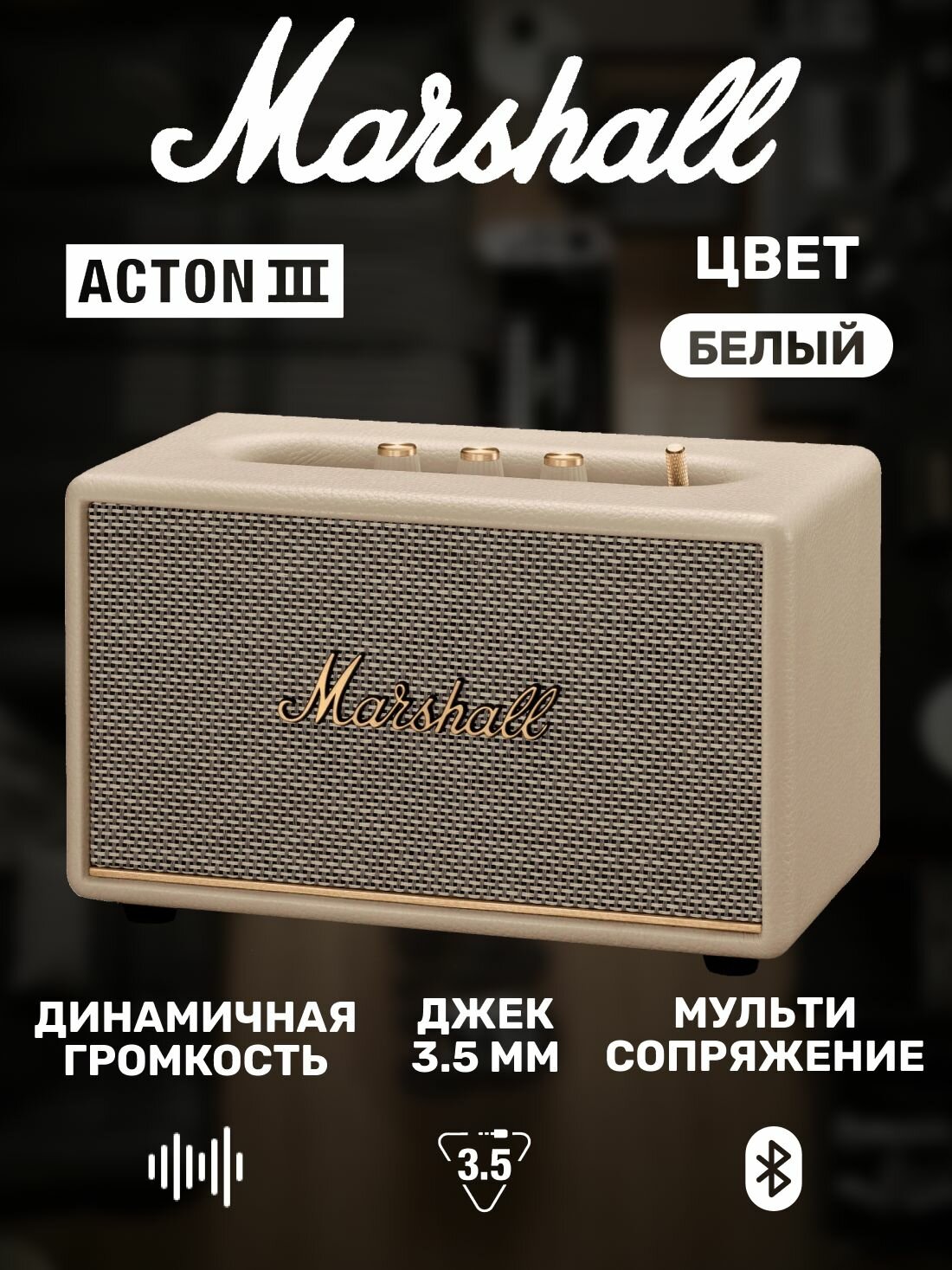 Акустическая система Marshall Acton 3, Marshall Acton III, Кремовый