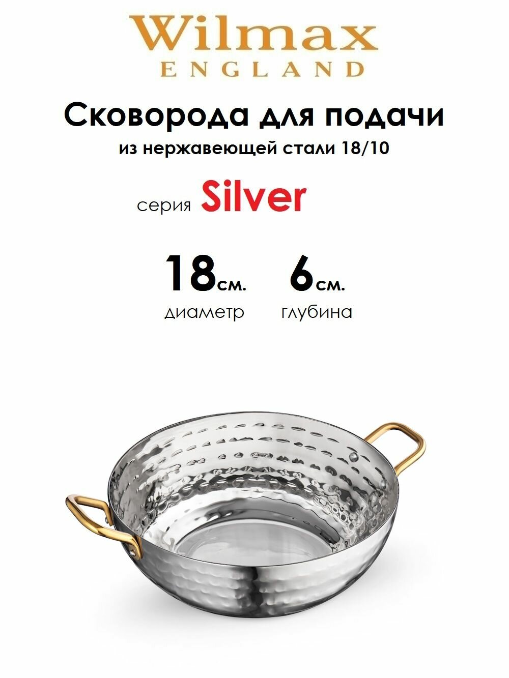 Сковорода для подачи круглая глубокая Silver 18х6 см. (2 ручки). Wilmax