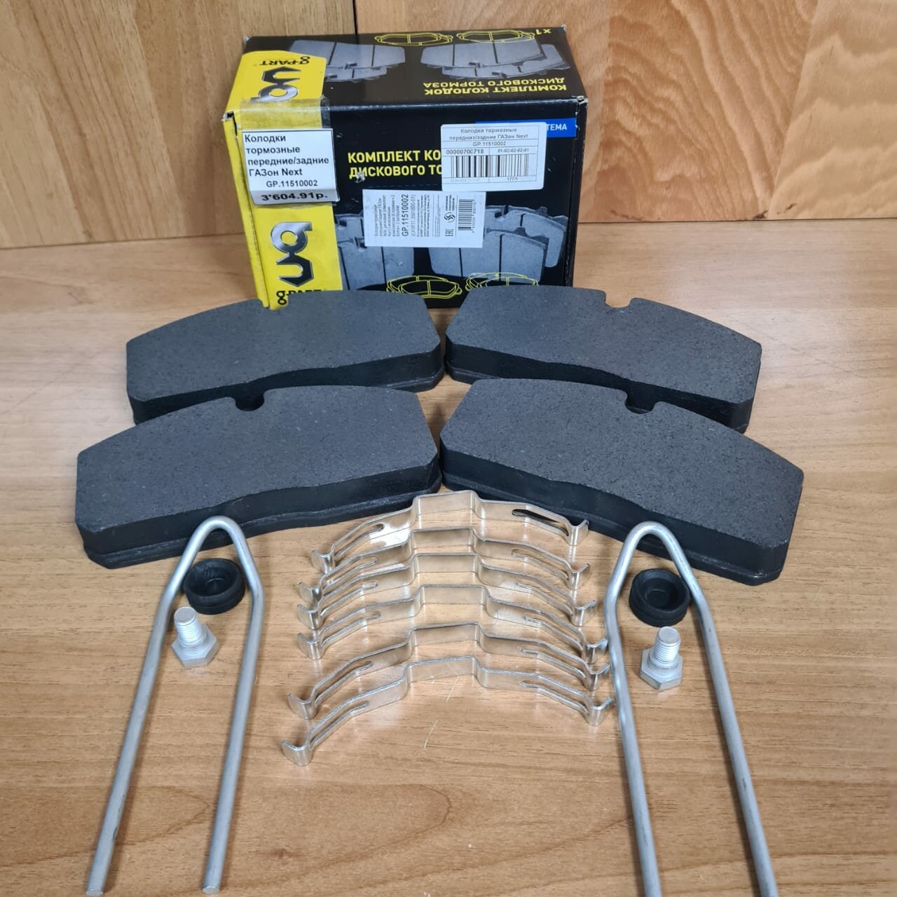 Колодки тормозные передние/задние дисковые (комплект 4шт) с монтажным комплектом для Газон Next C41R11.3501800