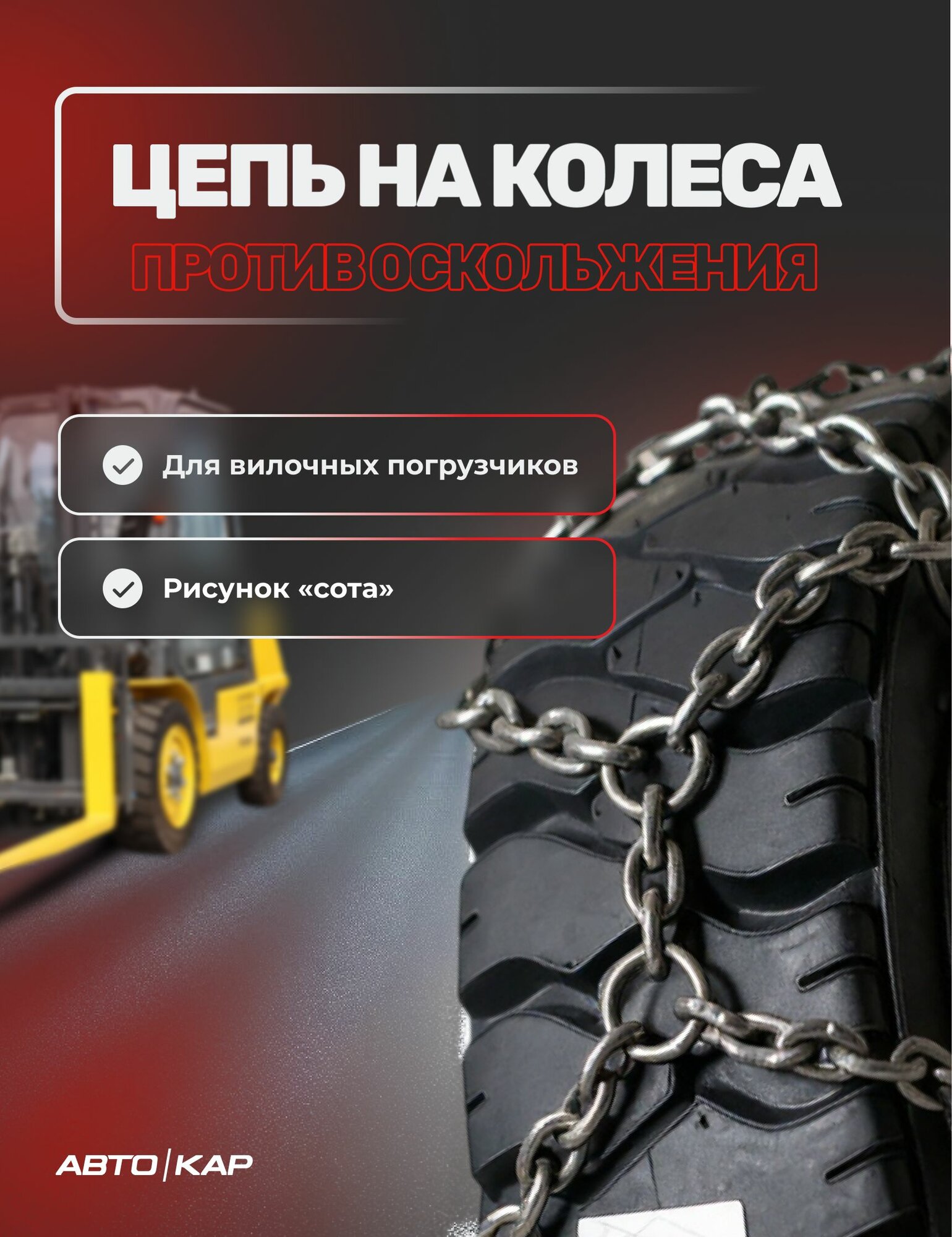 Цепи на колеса 8.15-15 "Россия"сота для спецтехники и погрузчика