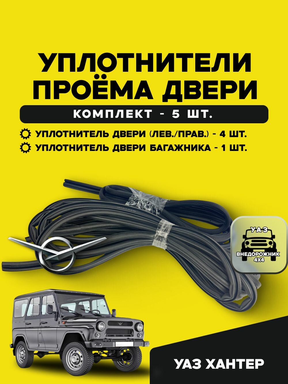 Комплект уплотнителей проёмов дверей УАЗ Хантер (5 шт.)