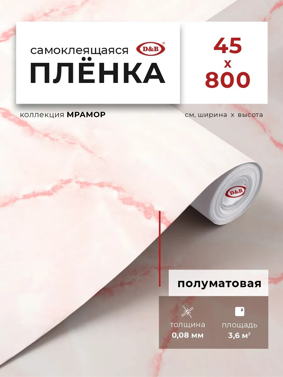 Пленка самоклеющаяся для мебели 45см х 8м D&B / пленка самоклеящаяся для кухни, красный мрамор