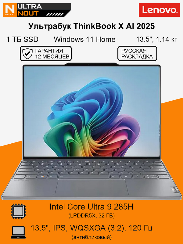 13.5" ноутбук Lenovo ThinkBook X AI 2025 [2880x1920] Ultra9 285H 32GB LPDDR5X 1TB SSD M.2 Intel Arc Graphics Win11 Home 1.14кг