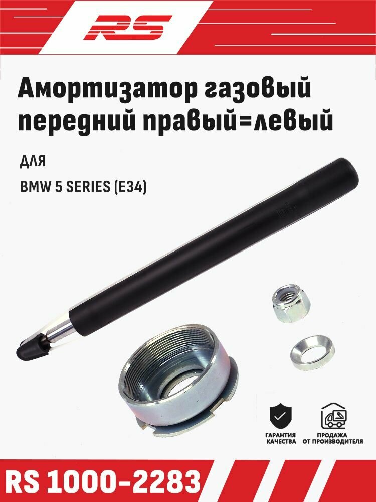 Амортизатор передний газовый BMW 5 SERIES (E34) 8.90-97 FRONT (R/L) правый=левый