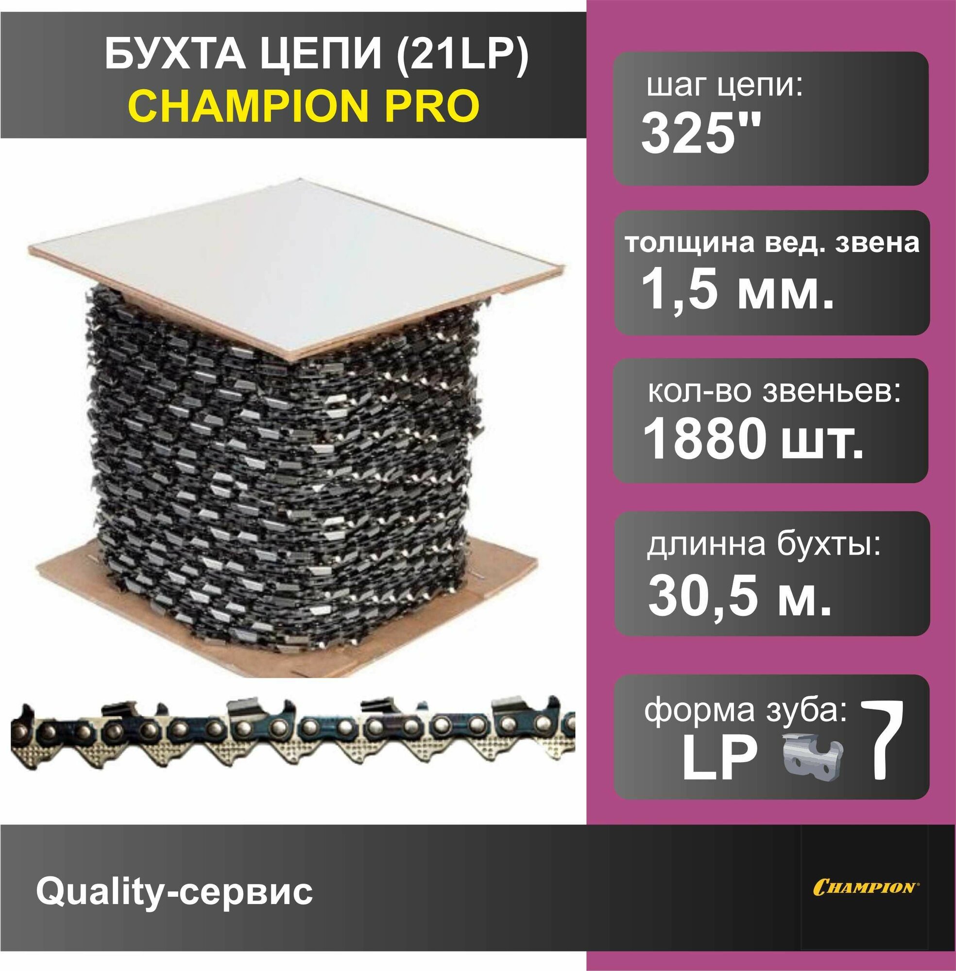 Бухта цепи CHAMPION PRO 0,325"-1,5-1880зв. (21LP), CHAMPION.
