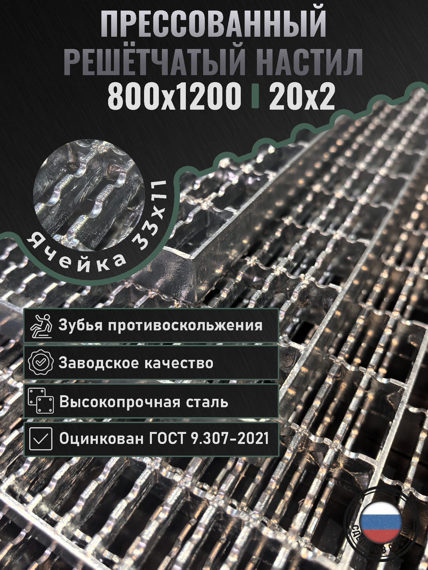 Прессованный решетчатый настил 33х11 I 20х2 I 800х1200 мм, с зубом противоскольжения