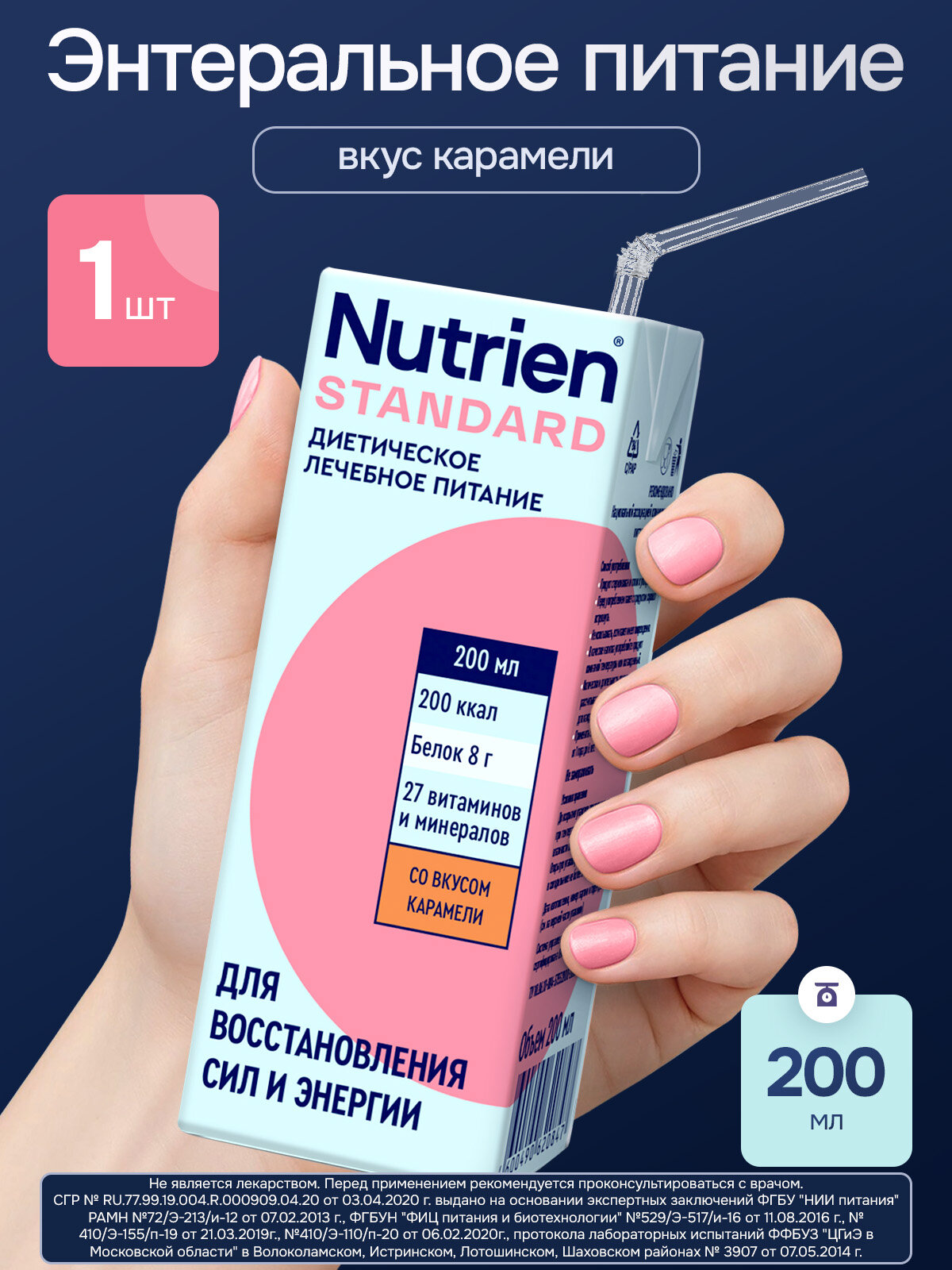 Лечебное питание Nutrien Standard (Нутриэн Стандарт) со вкусом карамели, энтеральное, 200 мл