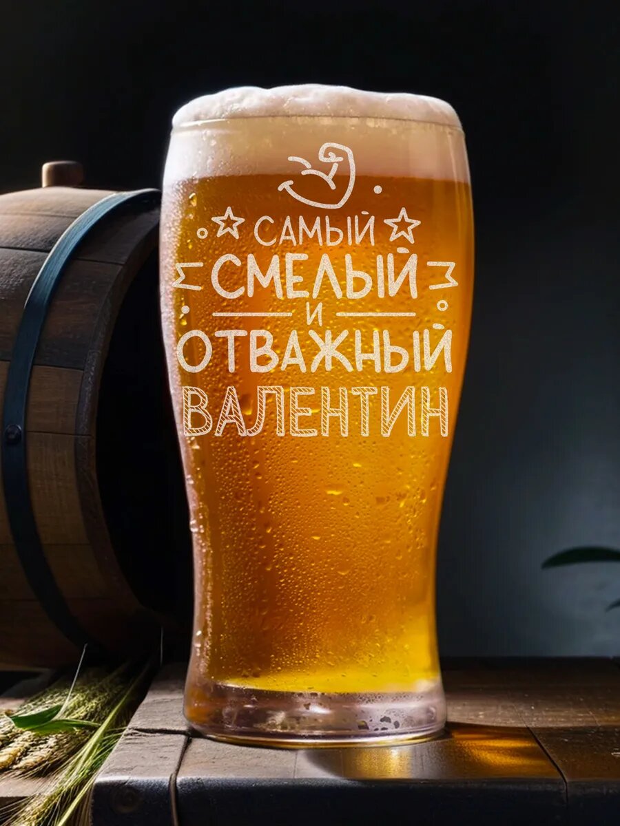 Пивная кружка для Валентин