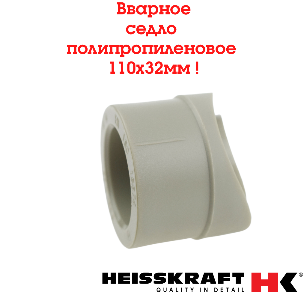 Вварное полипропиленове седло Heisskraft 110x32 мм (серый)