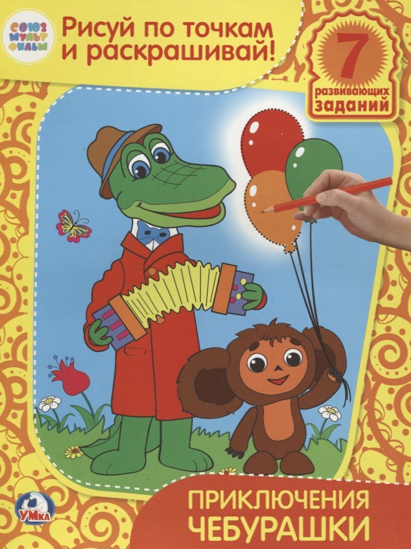 Рисуй по точкам и раскрашивай. Приключения Чебурашки.