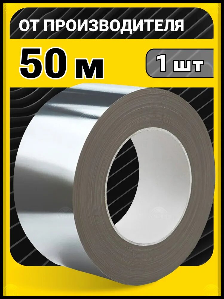 Алюминиевый скотч 48мм × 50 м 1 шт | алюминиевая лента для герметизации стыков и швов | усиленная прочность