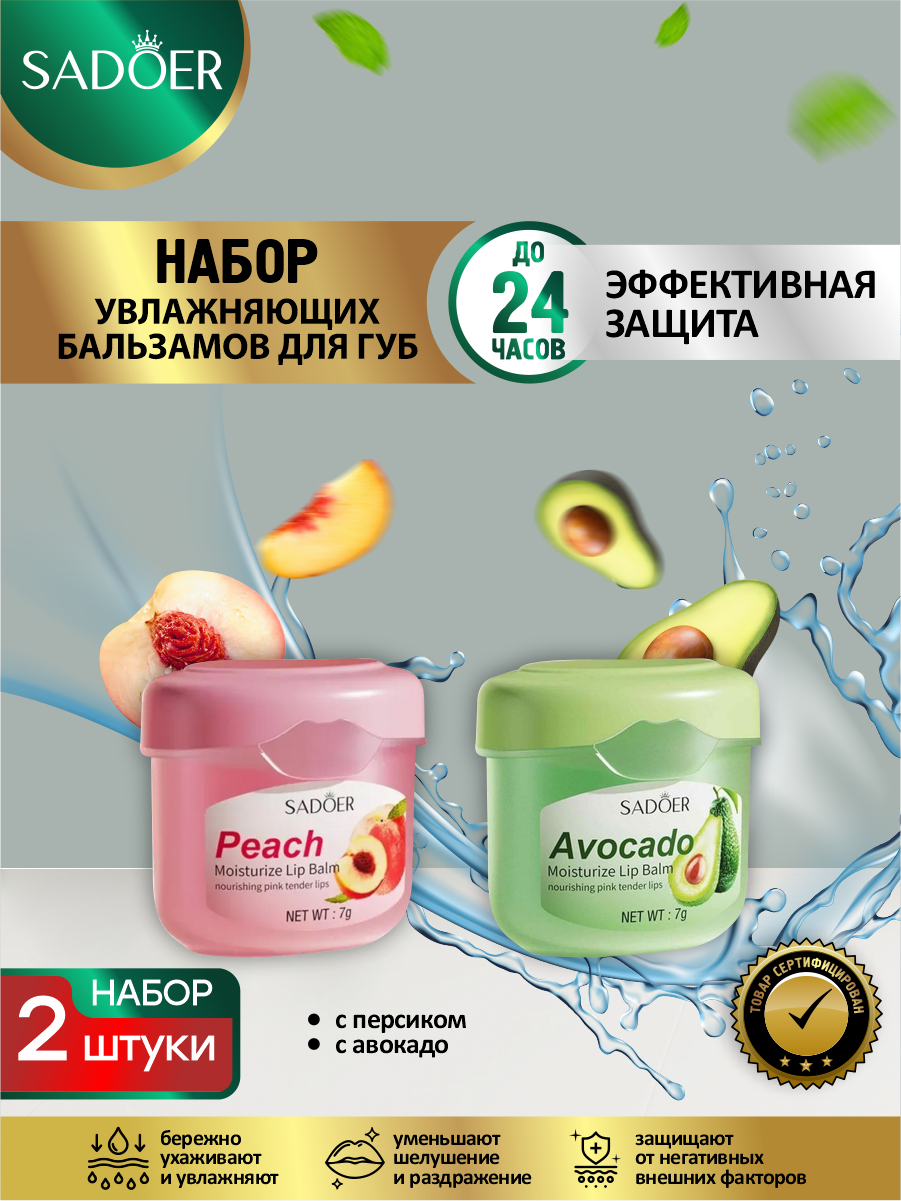 Набор увлажняющих бальзамов для губ Sadoer с персиком 7 гр.+с авокадо 7 гр.