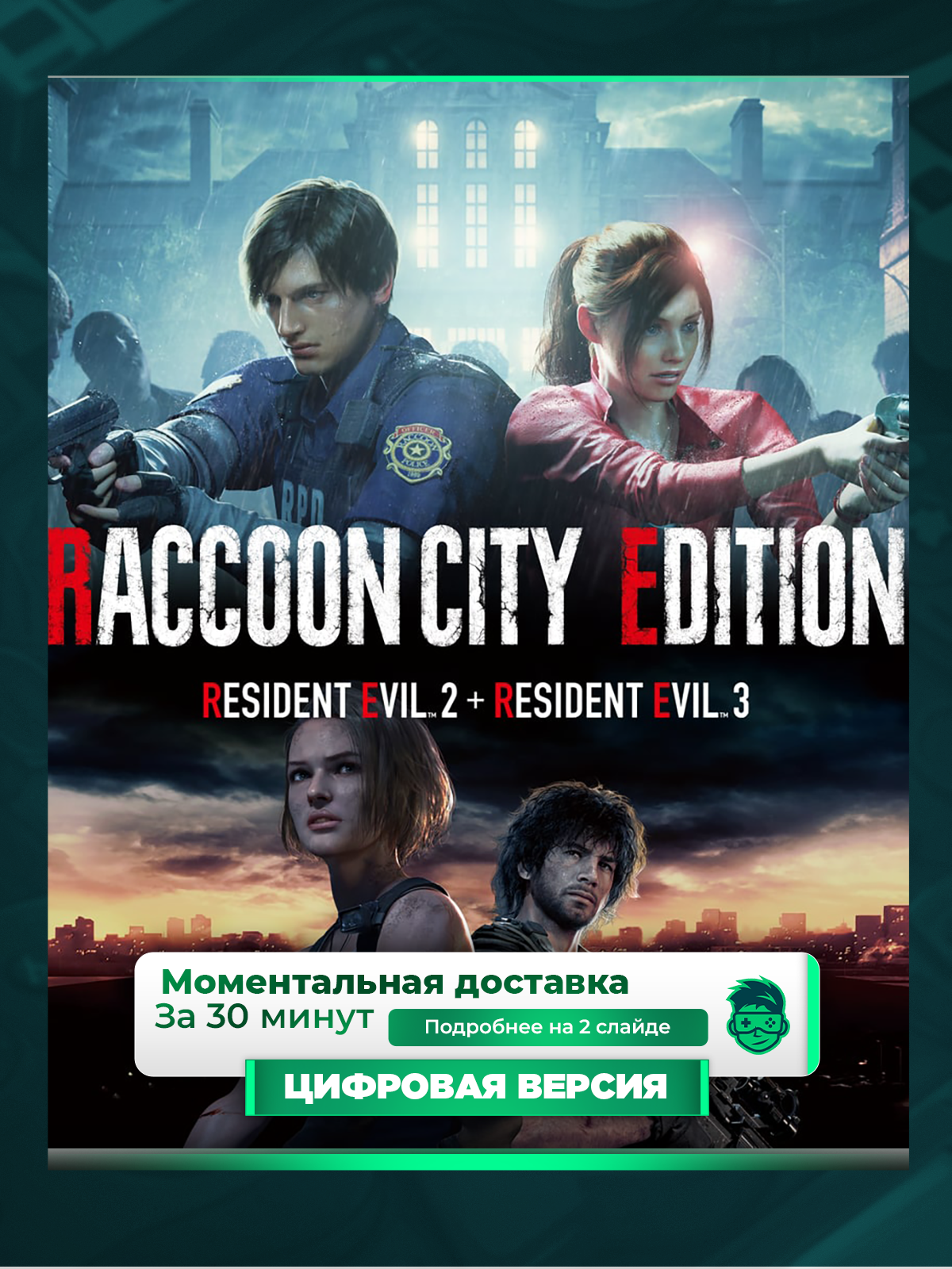 Resident Evil 2 + Resident Evil 3 на PS4 и PS5, цифровая версия