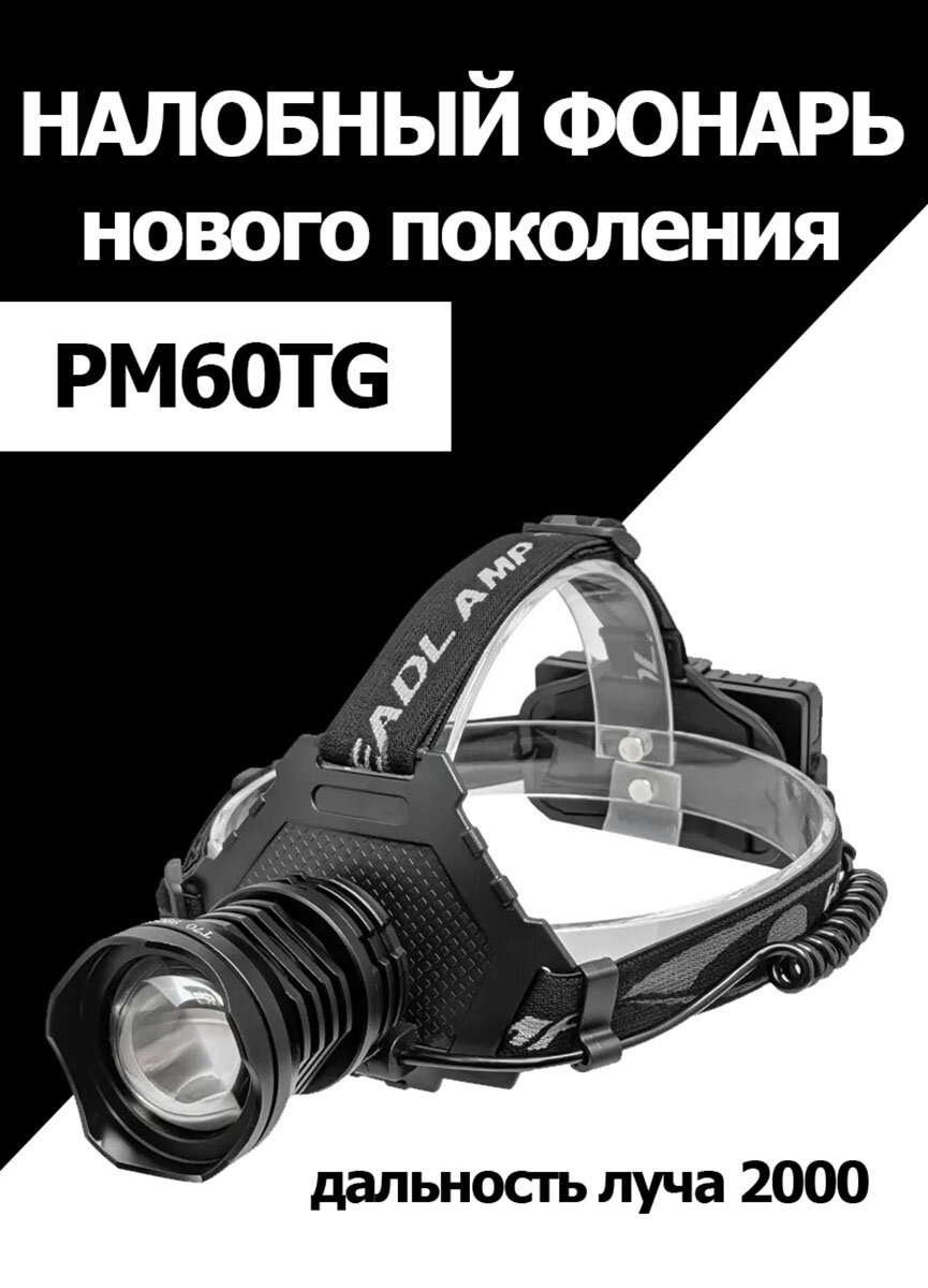 Сверхяркий фонарь для рыбалки HT-363-PM60-TG он же 6078 PM60TG головной. Фонарь налобный. Светодиодный кристалл.