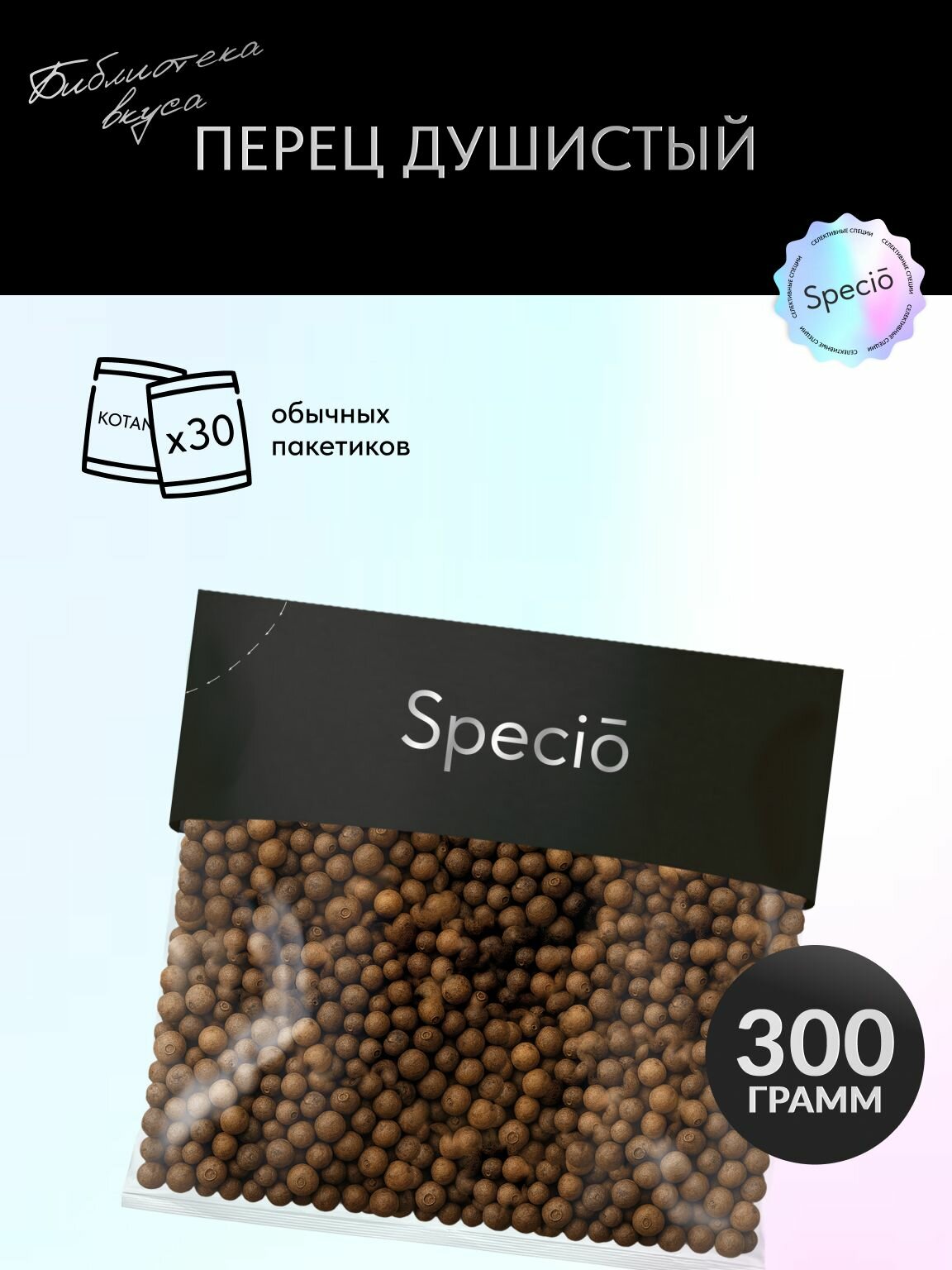 Перец душистый горошек, 300 г