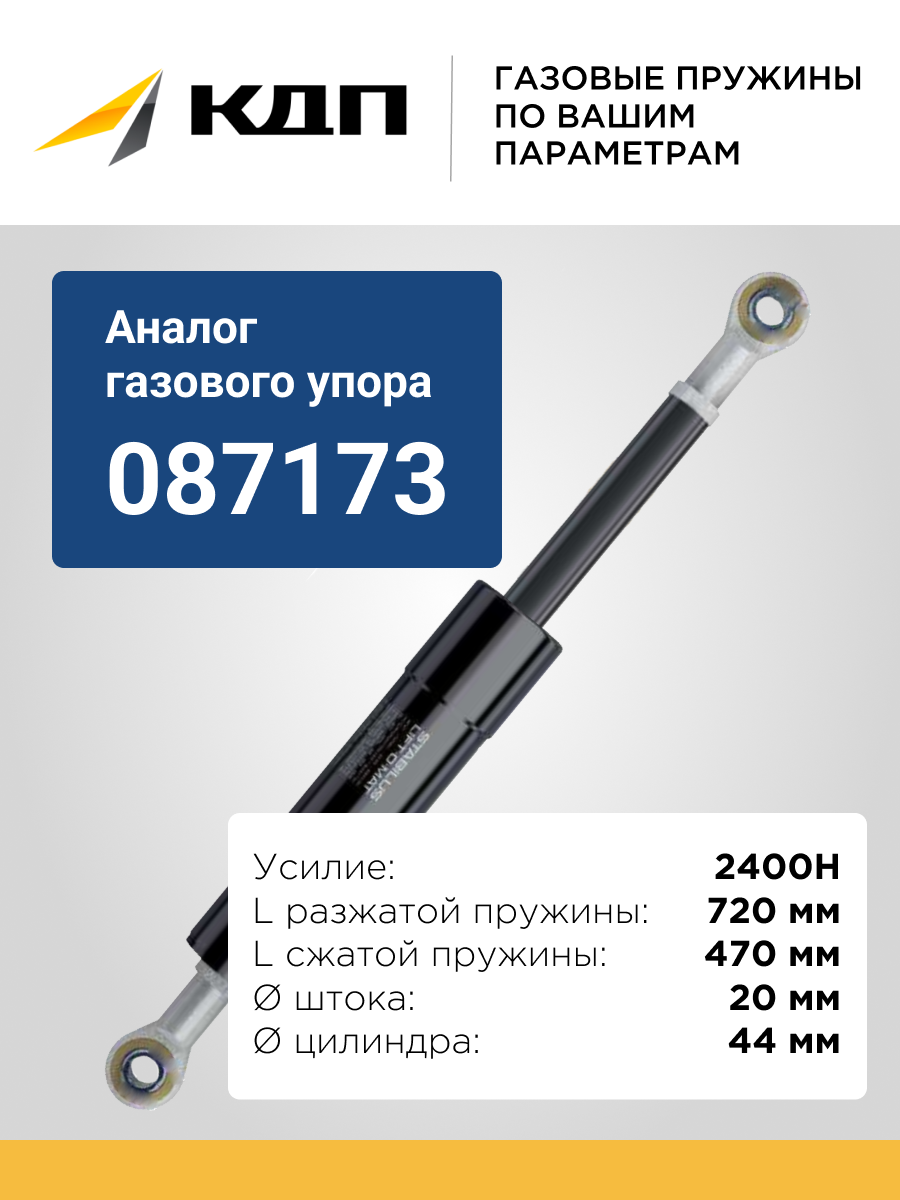Газовый упор КДП 087173 (подходит для замены Stabilus Lift-O-Mat 087173), 2400Н, длина 720/470, с проушиной с шарниром