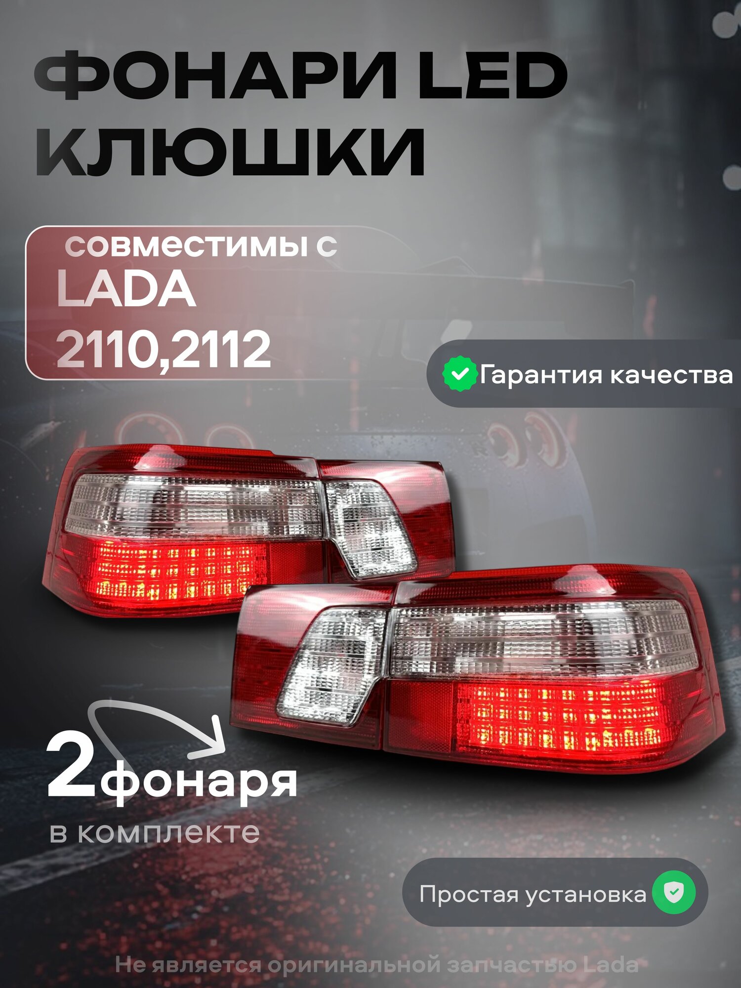 Фонари задние светодиодные (комплект) "клюшки" для автомобилей ВАЗ 2110-2112