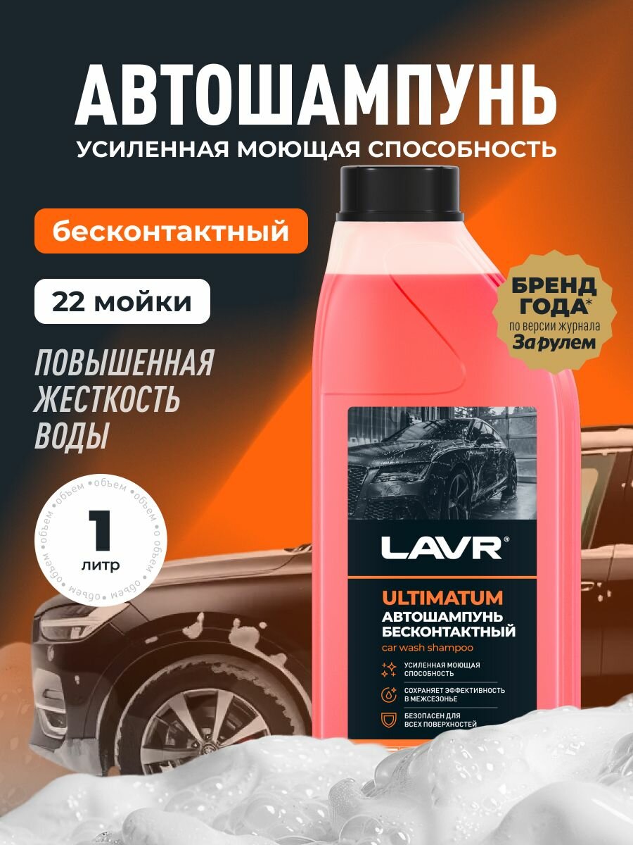 Автошампунь для бесконтактной мойки ULTIMATUM LAVR, 1 л / Ln2326