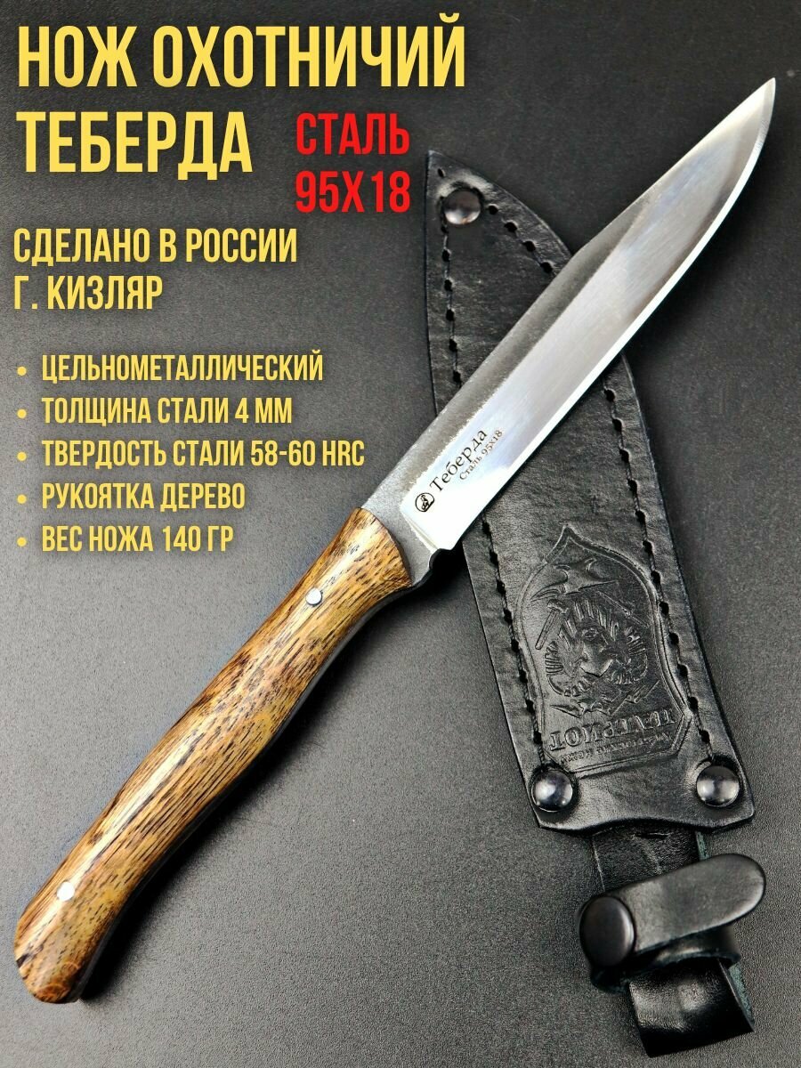 Нож кизлярский сталь 95х18, охотничий, деревянная рукоять, ножны в комплекте