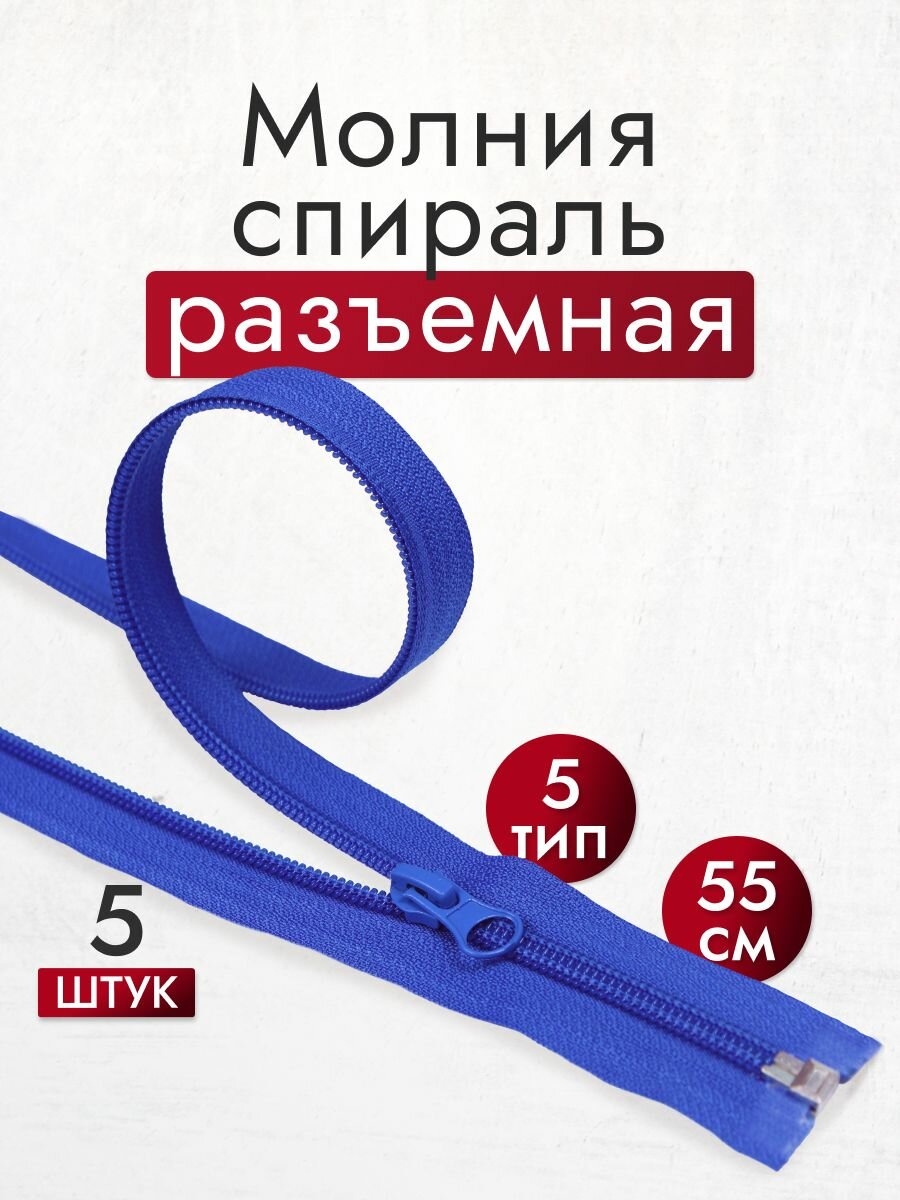 Молния спираль разъемная №5,55см, 5шт, Синий