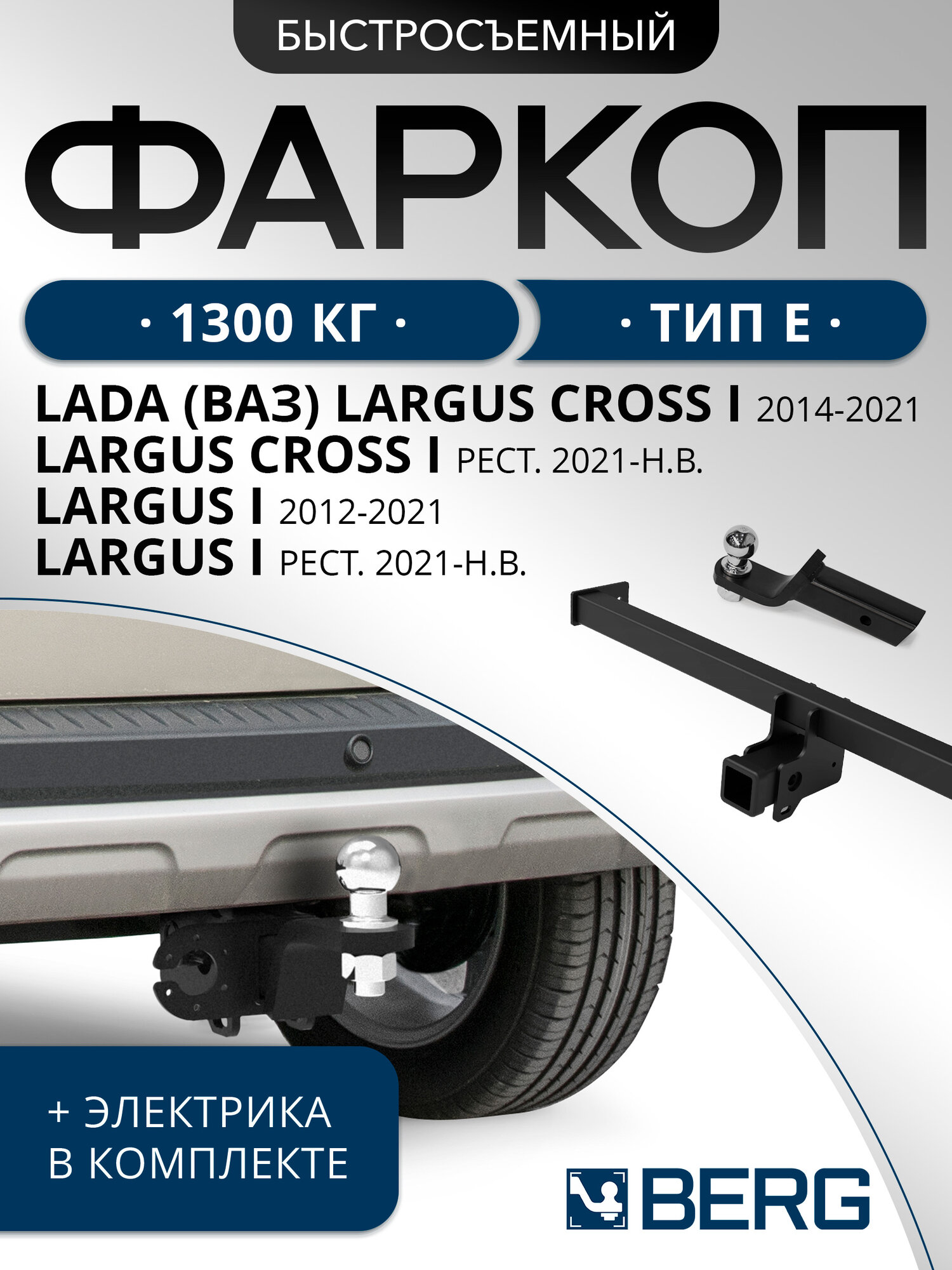 Фаркоп под квадрат для Lada Largus SW, фургон/Largus Cross SW, комплект с электрикой, шар E, 1300/75 кг, F.6017.005B