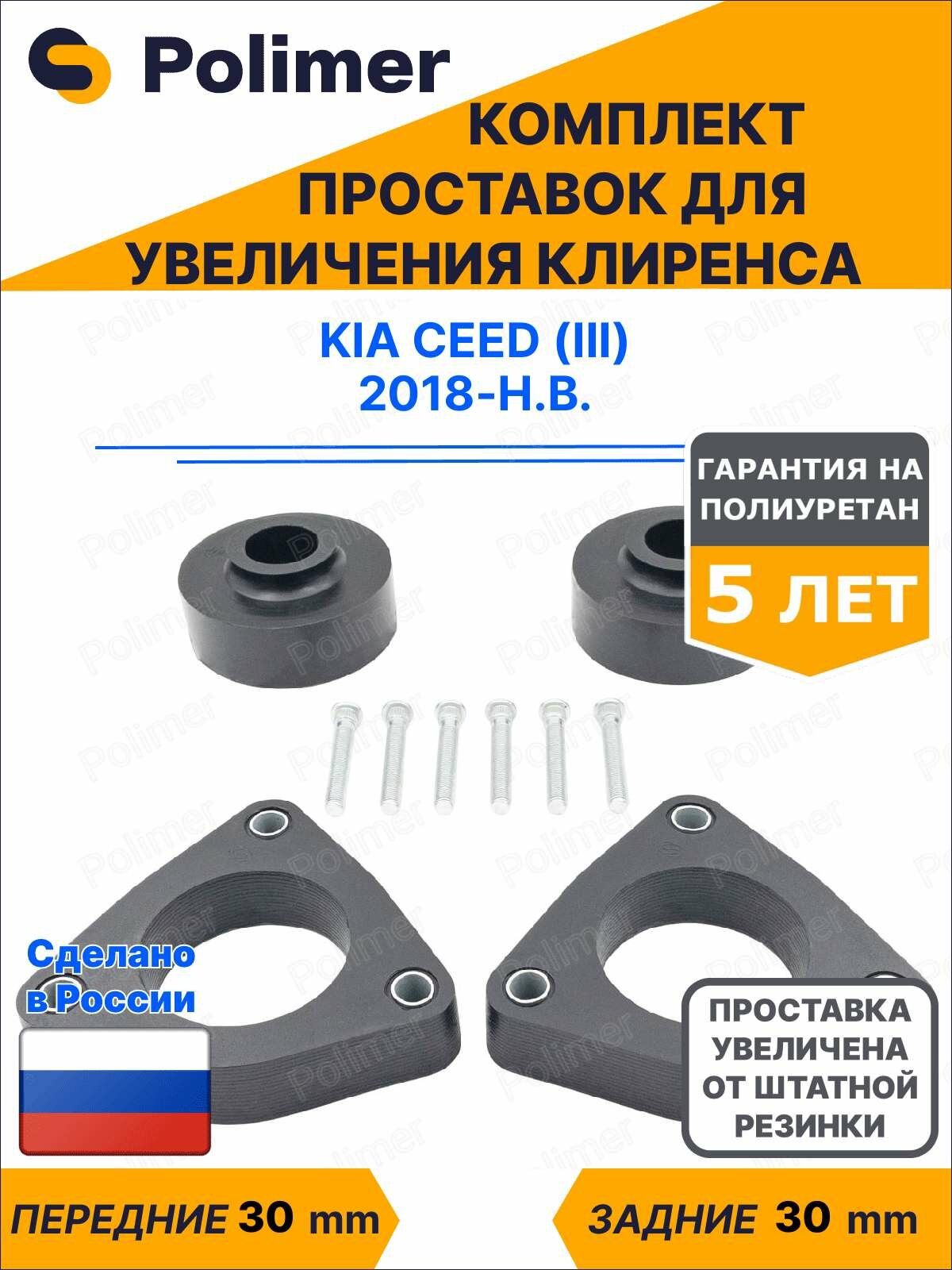 Комплект проставок увеличения клиренса KIA CEED (III) 2018-Н. В. - полиуретан 30 мм