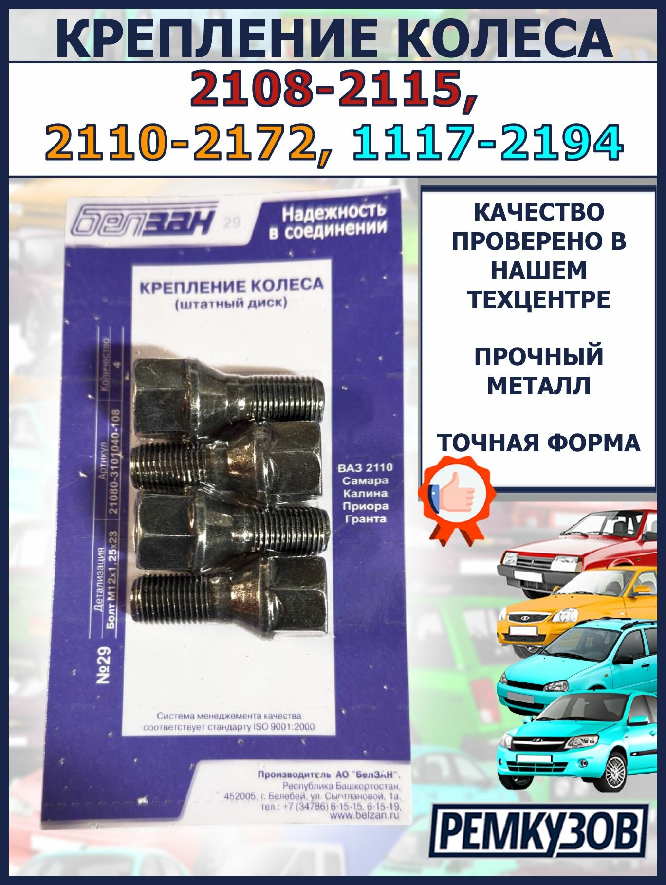 Крепление колеса ВАЗ-2108 штатный диск комплект №29