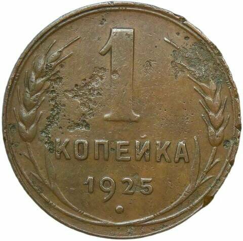 1 копейка 1925 (VF)